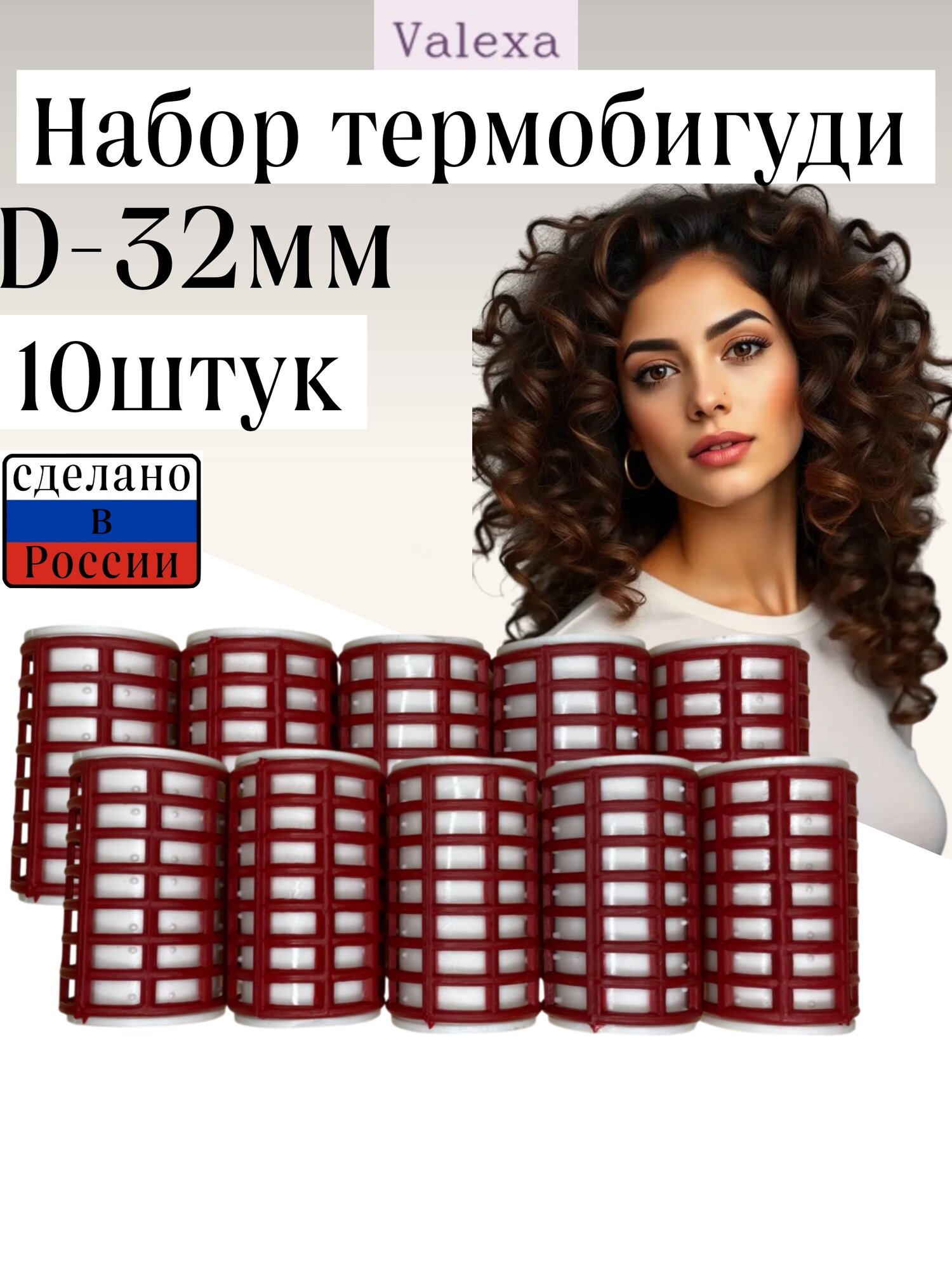 Термобигуди с решеткой D-32 мм, 10шт