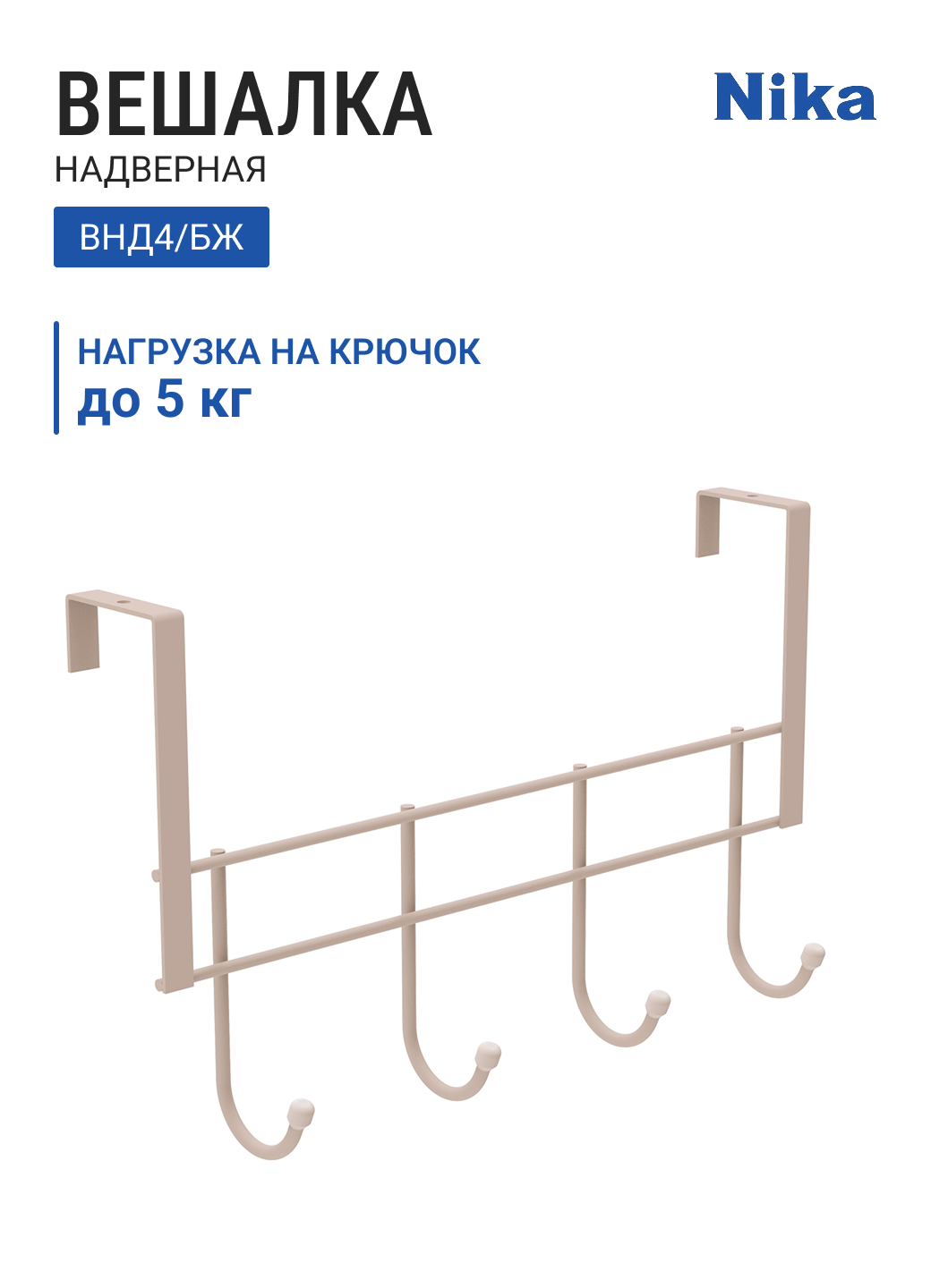 Вешалка надверная НИКА ВНД4/БЖ, бежевый металлик, 4 крючка, металл