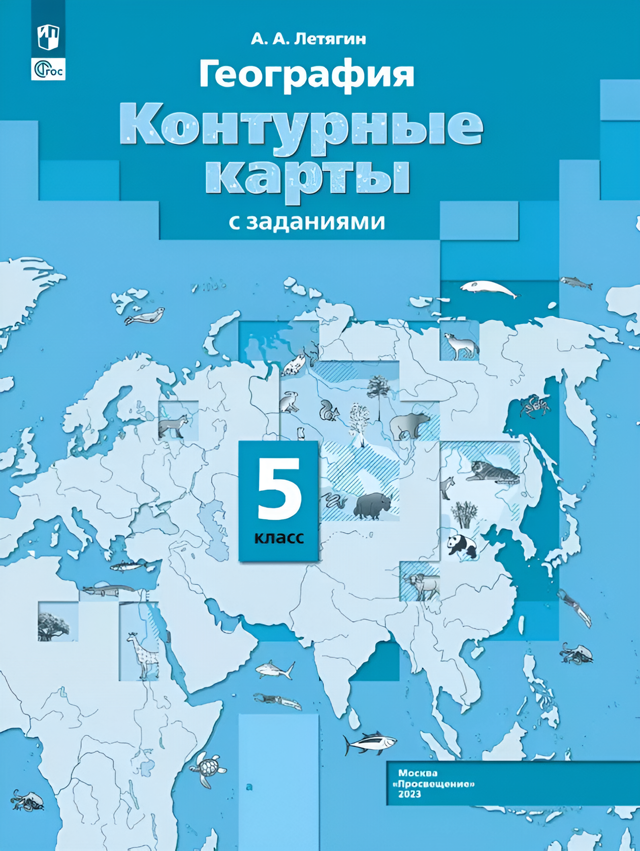 Контурные карты Просвещение "География. 5 класс", с заданиями, переработанное издание