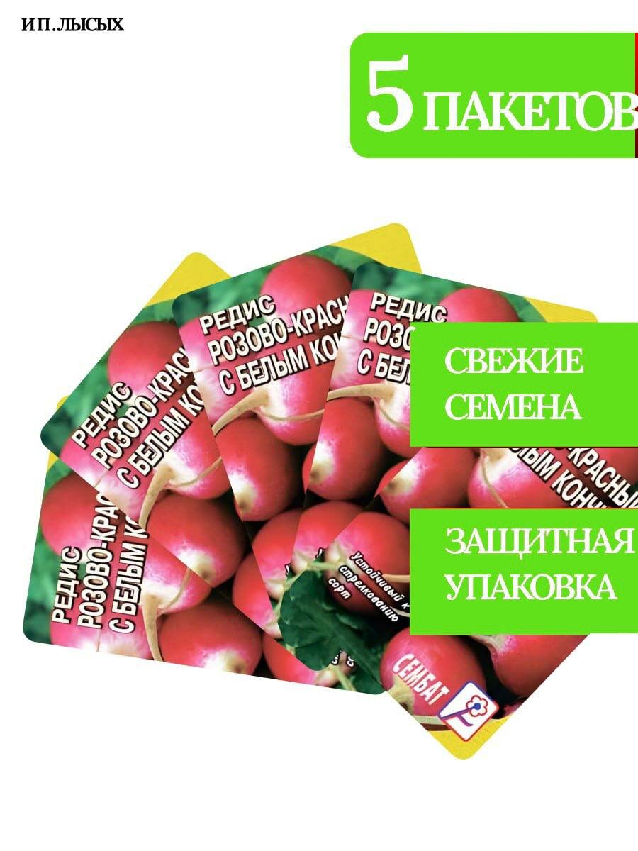 Семена Редис Розово-красный с белым кончиком