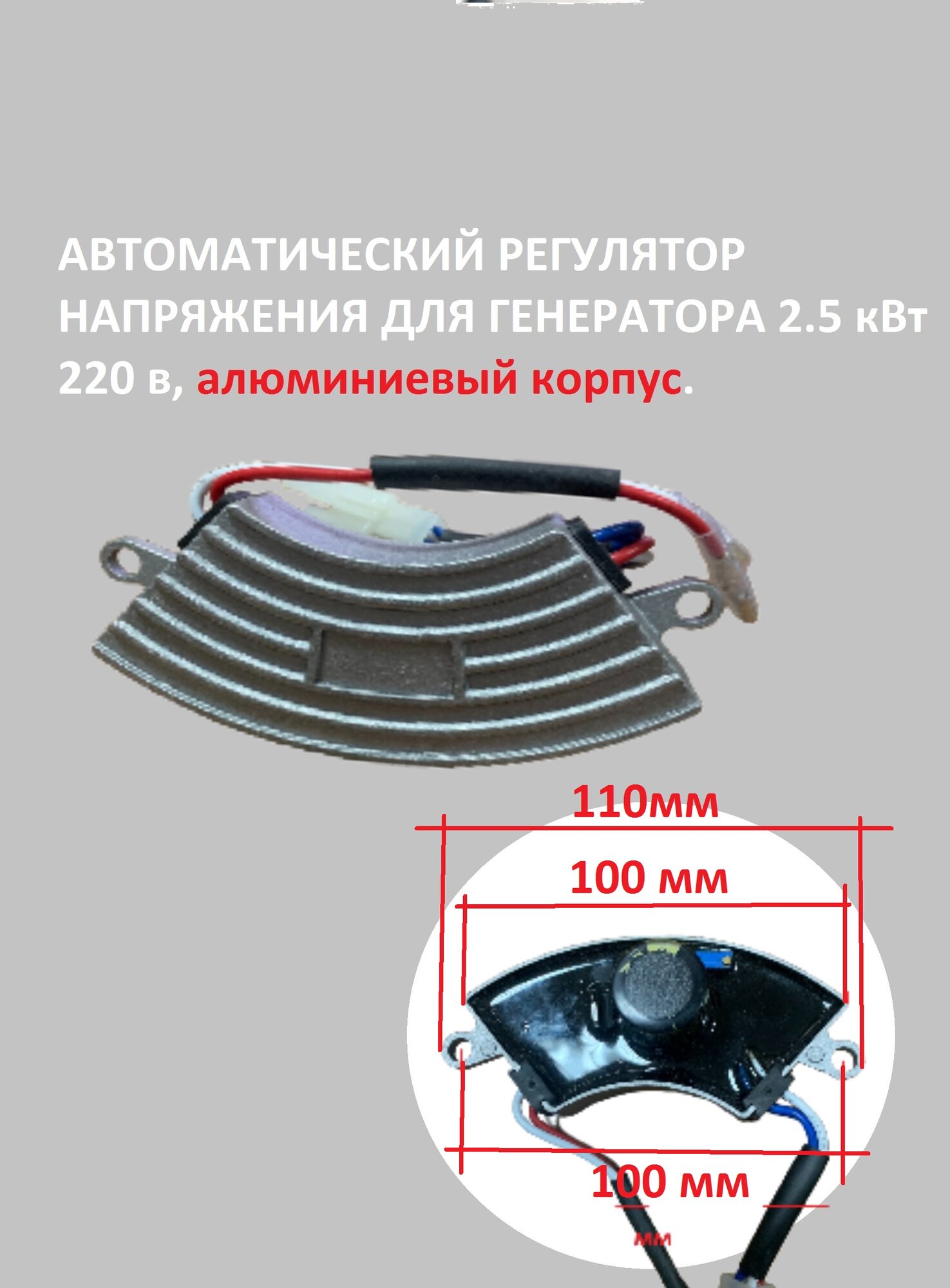 Автоматический регулятор AVR для генераторов 2,5 кВт, 220В, 2 пары контактов, алюминевый корпус