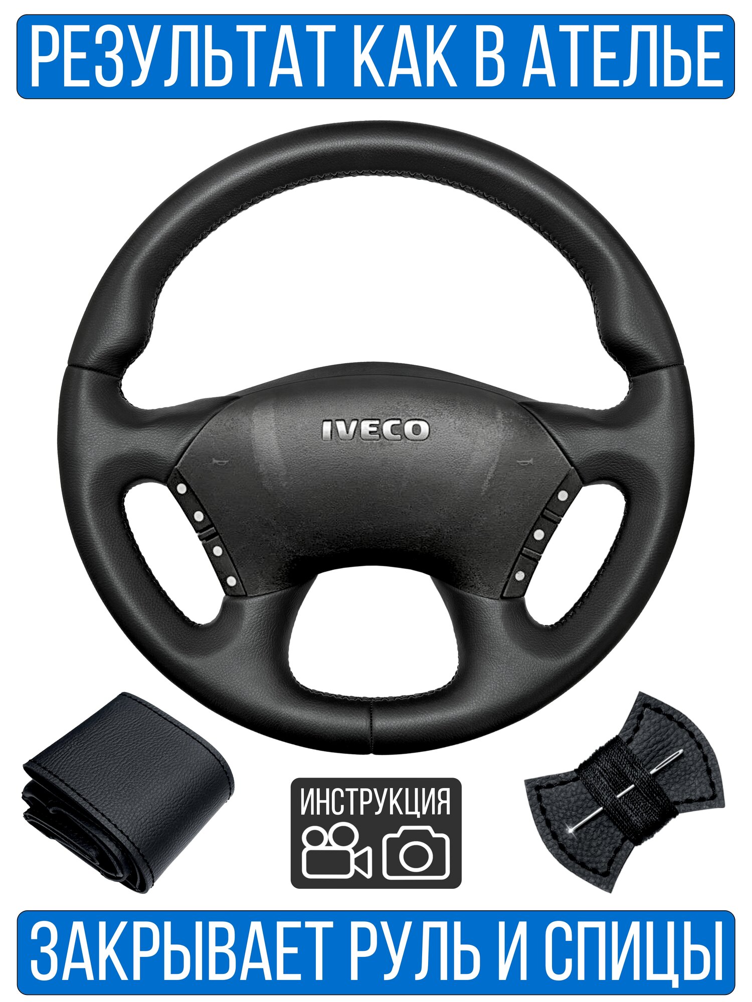 Оплетка на руль Iveco Stralis для руля без штатной кожи