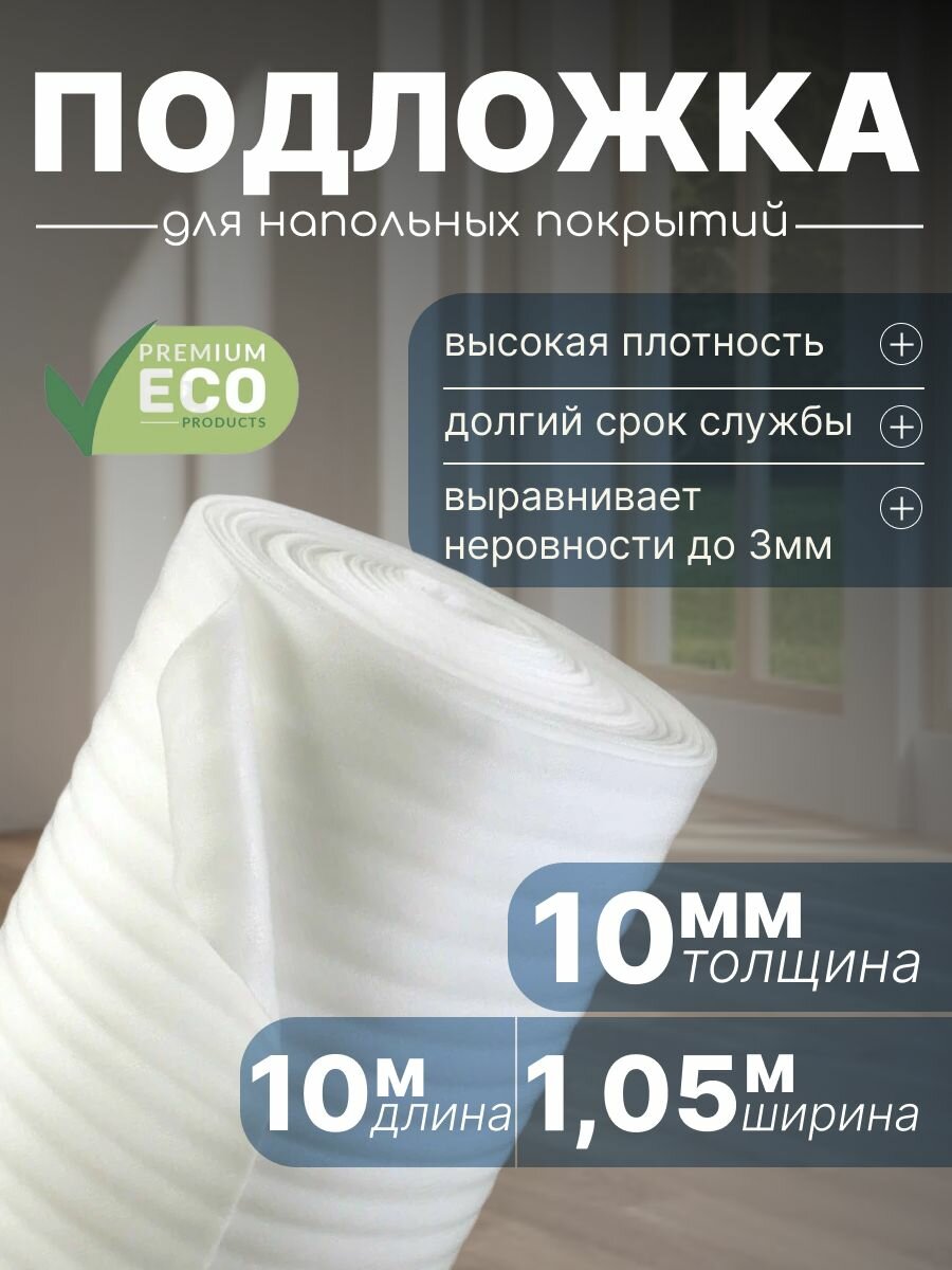 Подложка для напольных покрытий, пенополиэтилен, 10мм, 1,05х10 м