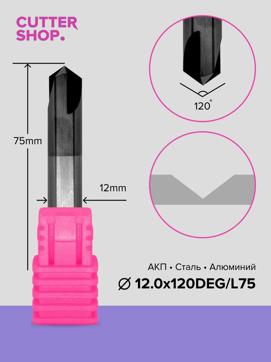Фреза по металлу V-образная для создания гибочных канавок / TiALN, V3-D12.0х120DEG (120 )/L75 (алюминий, сталь, АКП) для ручного фрезера, станков ЧПУ