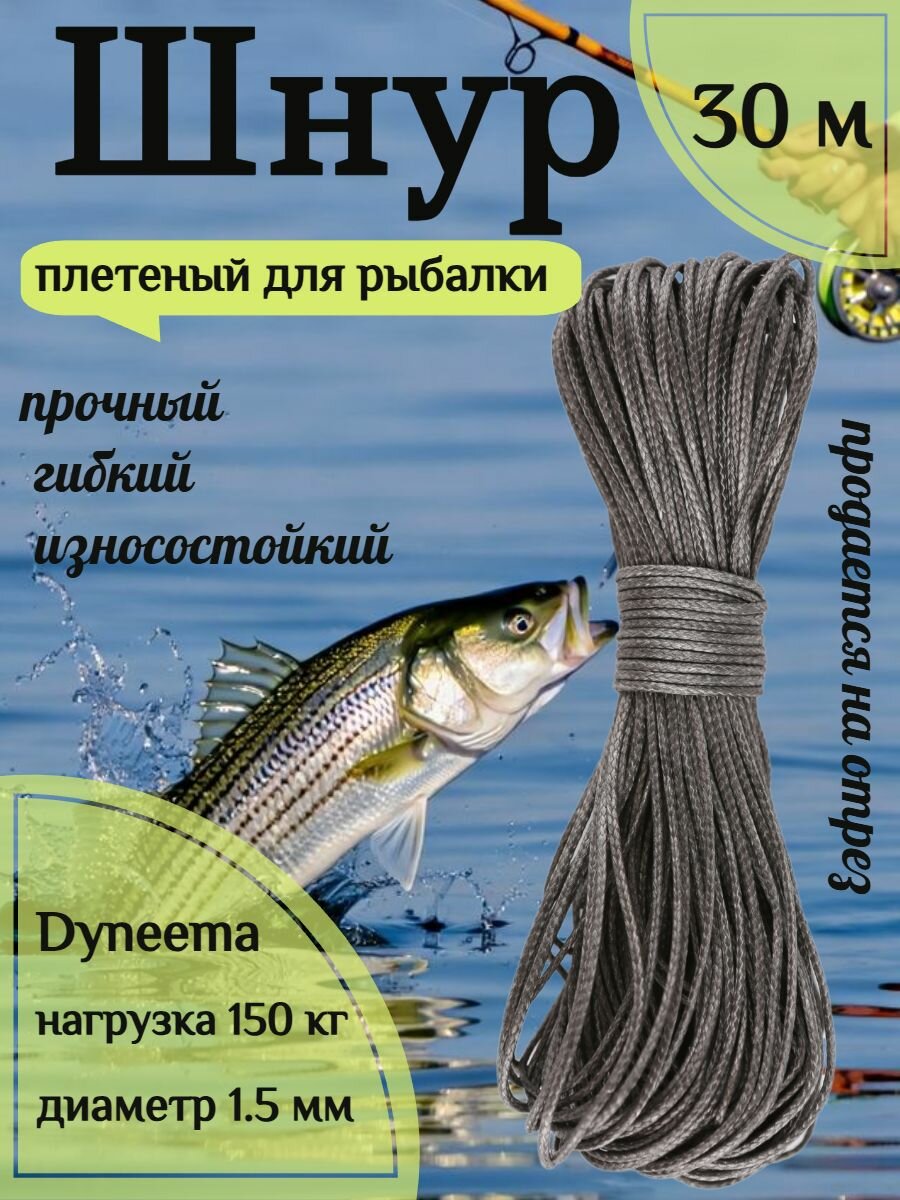 Шнур для рыбалки плетеный DYNEEMA, высокопрочный, черный 1.5 мм 150 кг на разрыв Narwhal, длина 30 метров