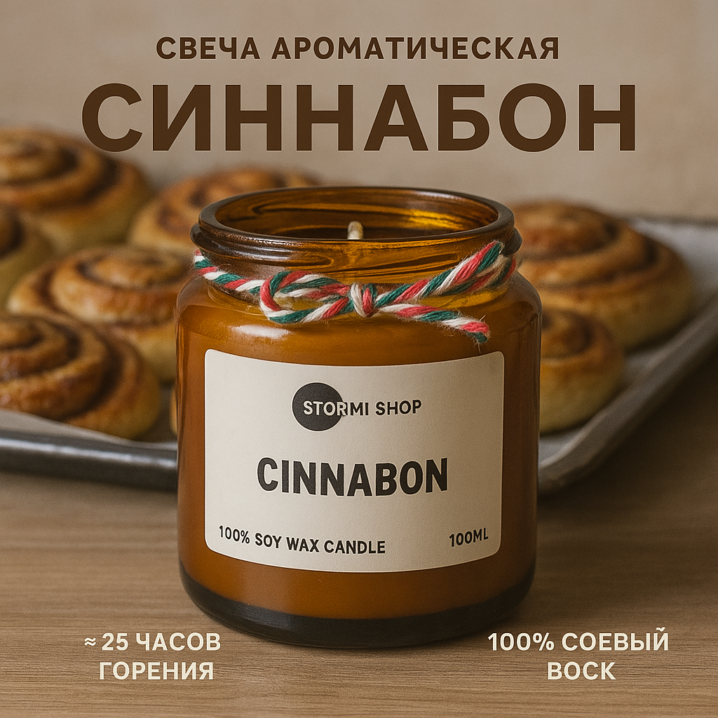 Ароматическая свеча "Синнабон", деревянный фитиль, в банке, 100 мл
