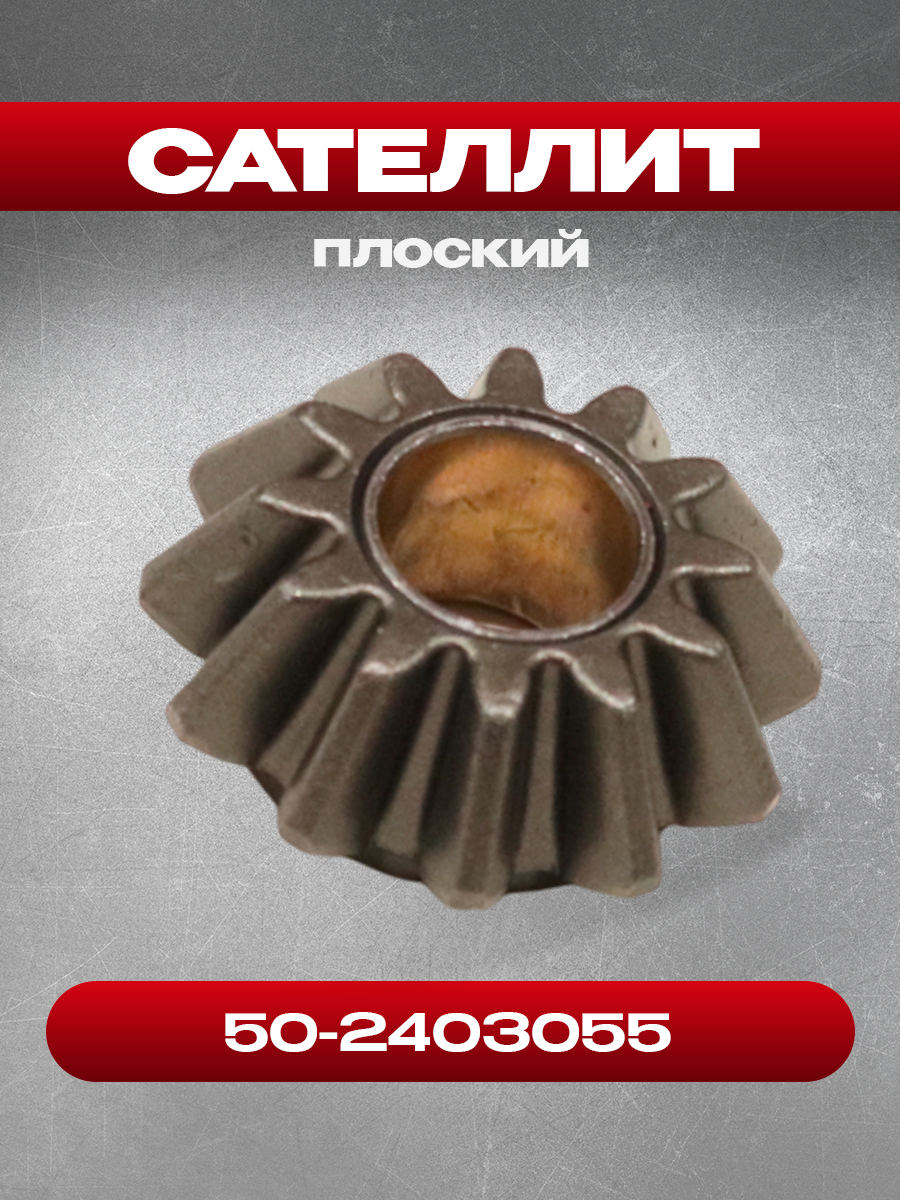 Сателлит 50-2403055 плоский