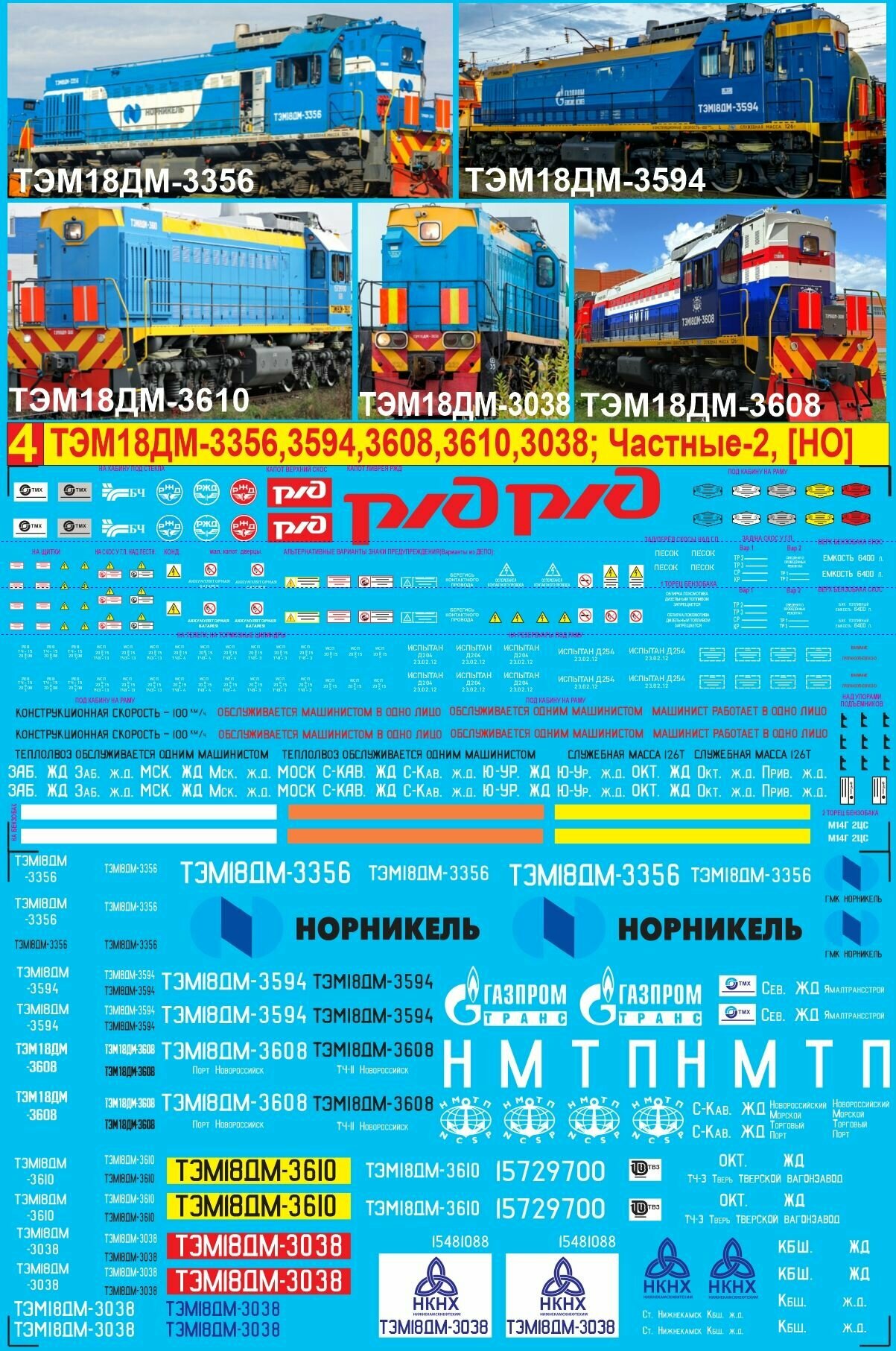 2Д-Декаль ТЭМ18ДМ-Частные-2. HO. Блок№4