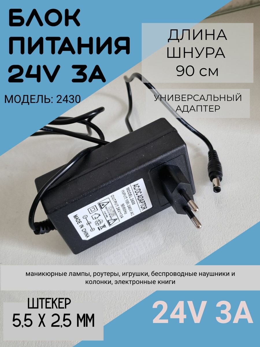 Блок питания 72w, 24V-3A, 5,5 * 2,5 модель 2430
