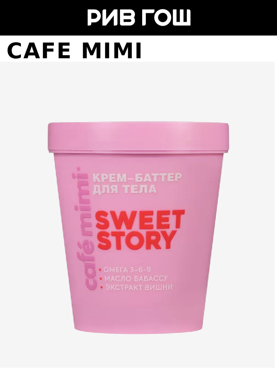 CAFE MIMI Крем-баттер для тела Sweet Story, 200 мл с омегой 3-6-9, маслом ши и витамином C