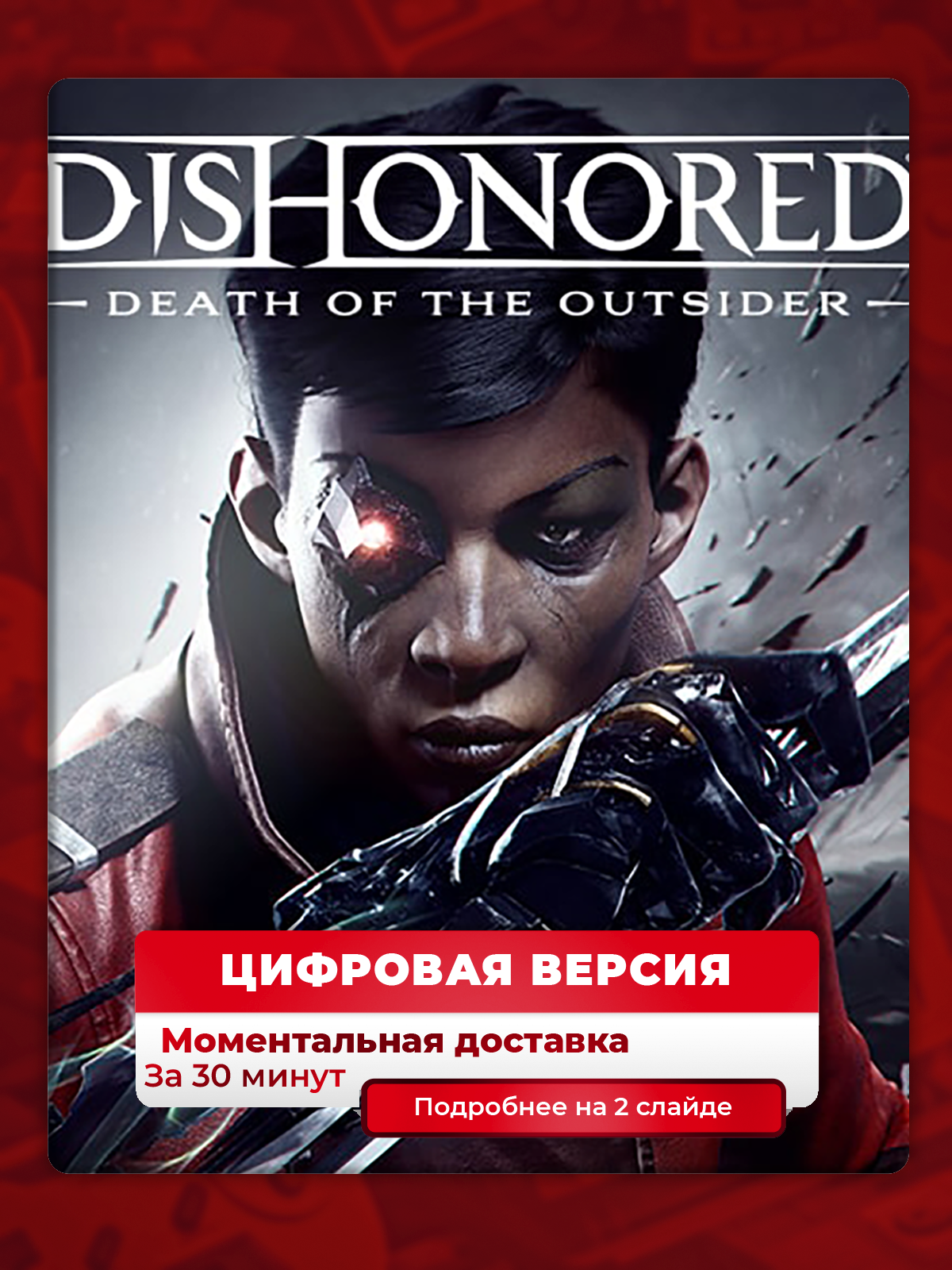 Dishonored: Death of the Outsider на PS4 и PS5, лучшая цена на рынке