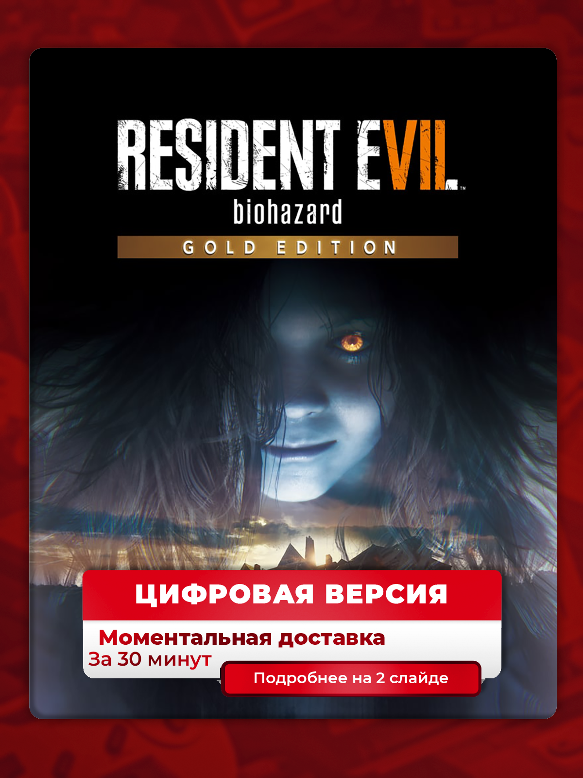 Resident Evil 7 Biohazard Gold Edition на PS4 PS5, лучшая цена на рынке