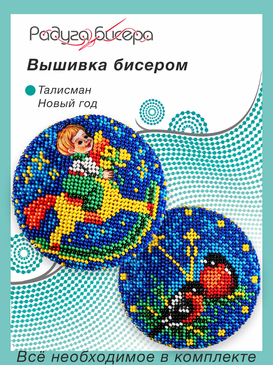 Набор для вышивания бисером, Радуга бисера, В-726, Талисман Новый Год, 8Х8