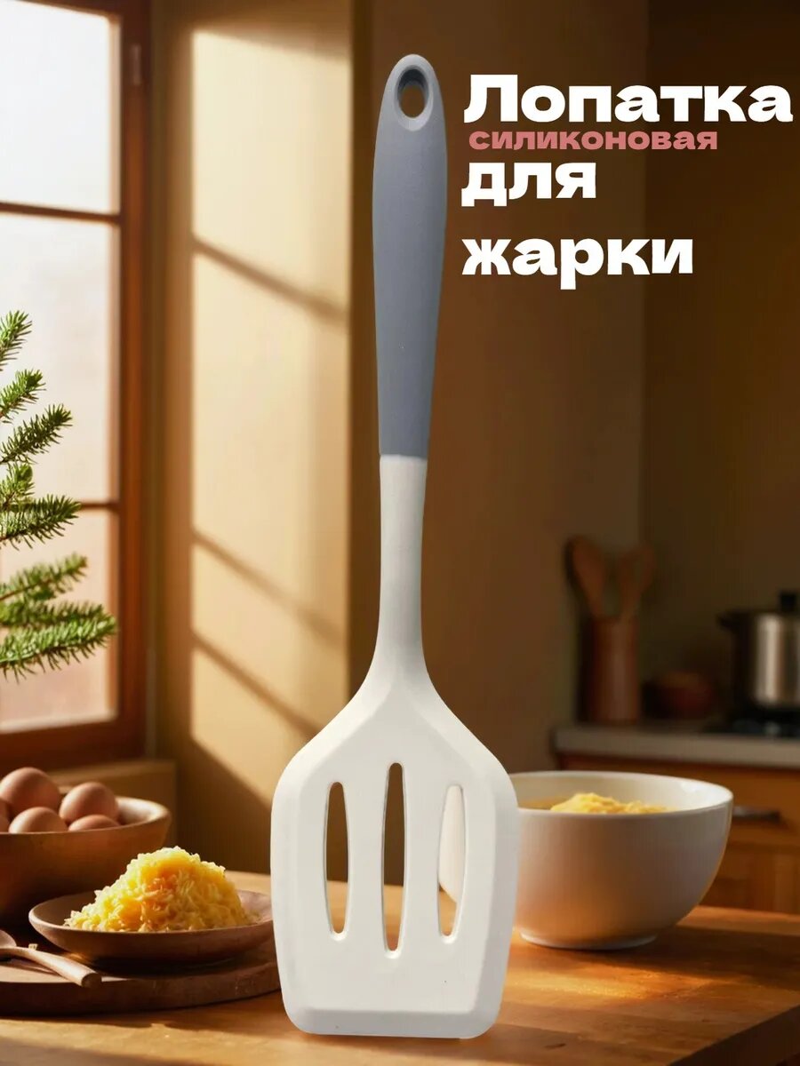 Силиконовая лопатка для жарки