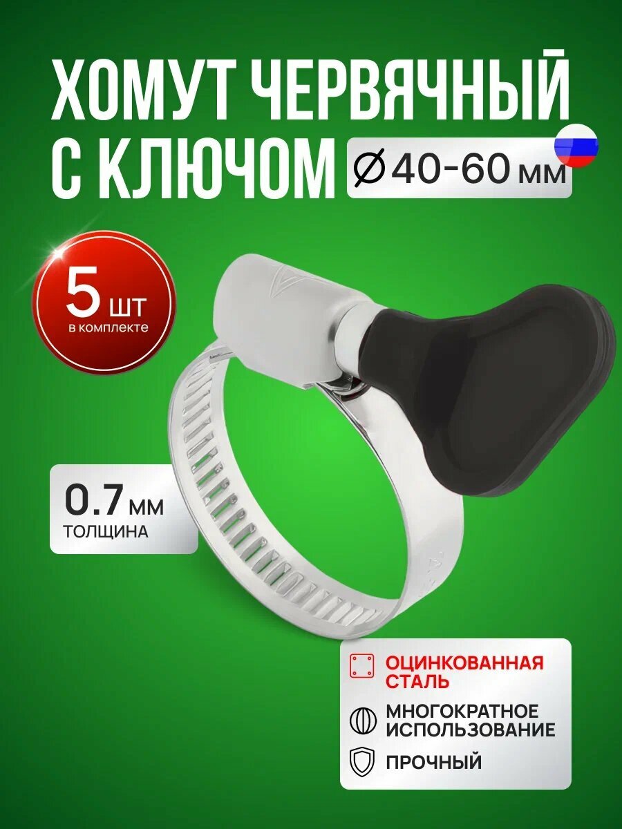 Хомут червячный с бабочкой, оцинкованный, W1/9мм, 40 - 60 мм, 5 штук