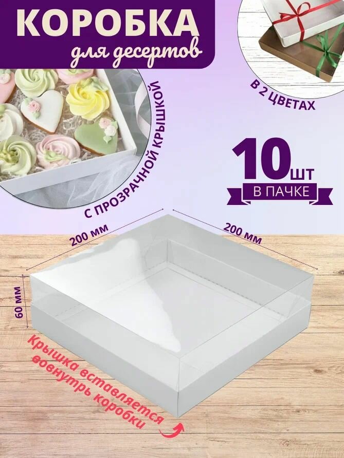 Коробка для десертов крафт белая/ Кондитерская коробка с прозрачной крышкой 20x20x6 см 10 шт