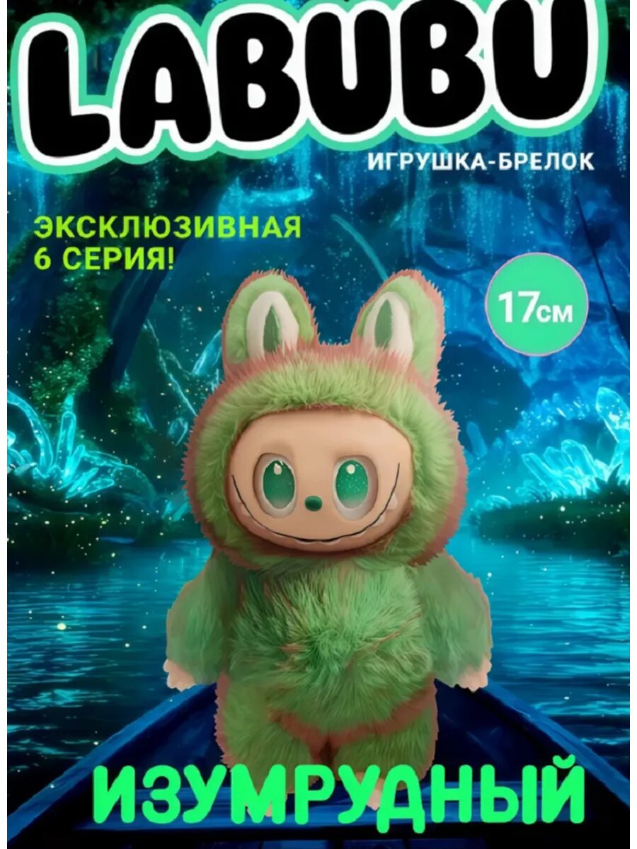 Лабубу изумрудный