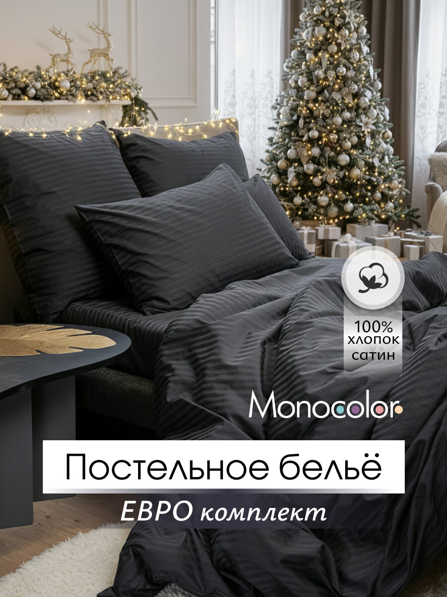 Комплект постельного белья Евро размер Monocolor Страйп сатин 100% хлопок / 4 наволочки /графит /премиум качество