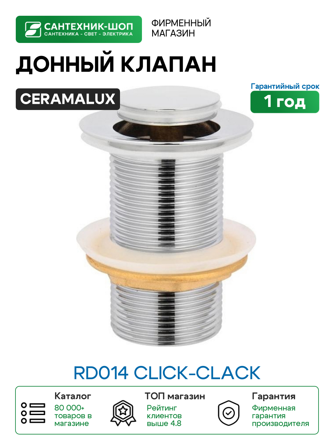 Донный клапан CeramaLux RD014 Click-Clack Хром