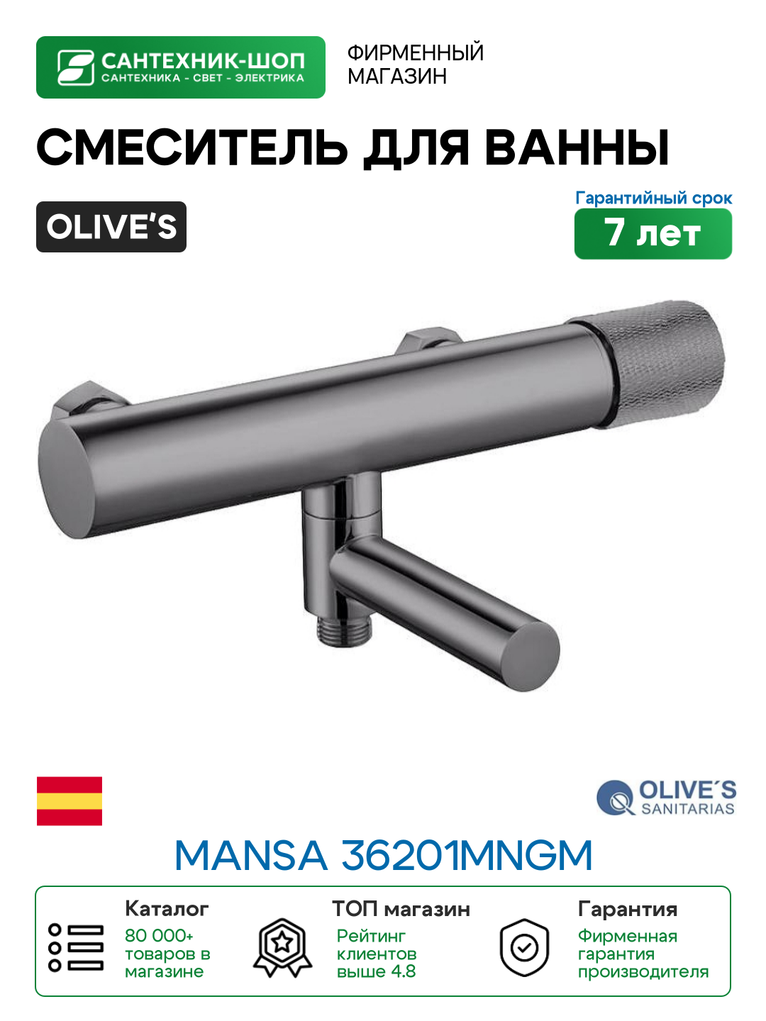 Смеситель для ванны Olive's Mansa 36201MNGM Оружейная сталь
