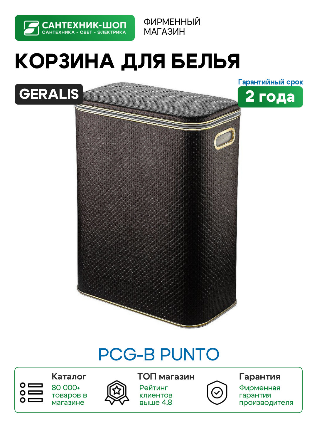 Корзина для белья Geralis PCG-B Punto Шоколад, кант Золото, стандартная