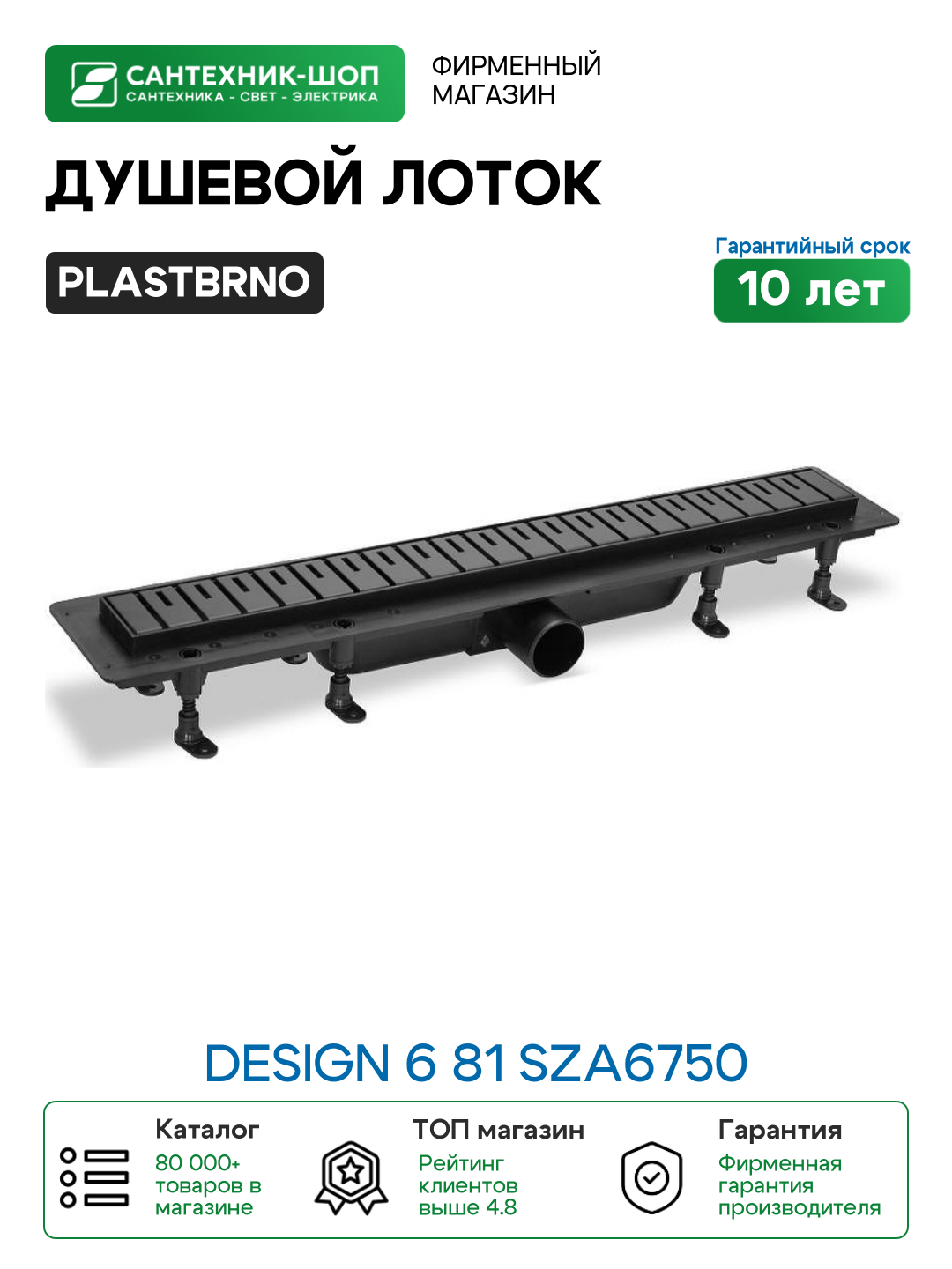 Душевой лоток PlastBrno DESIGN 6 81 SZA6750 с решеткой цвет Черный