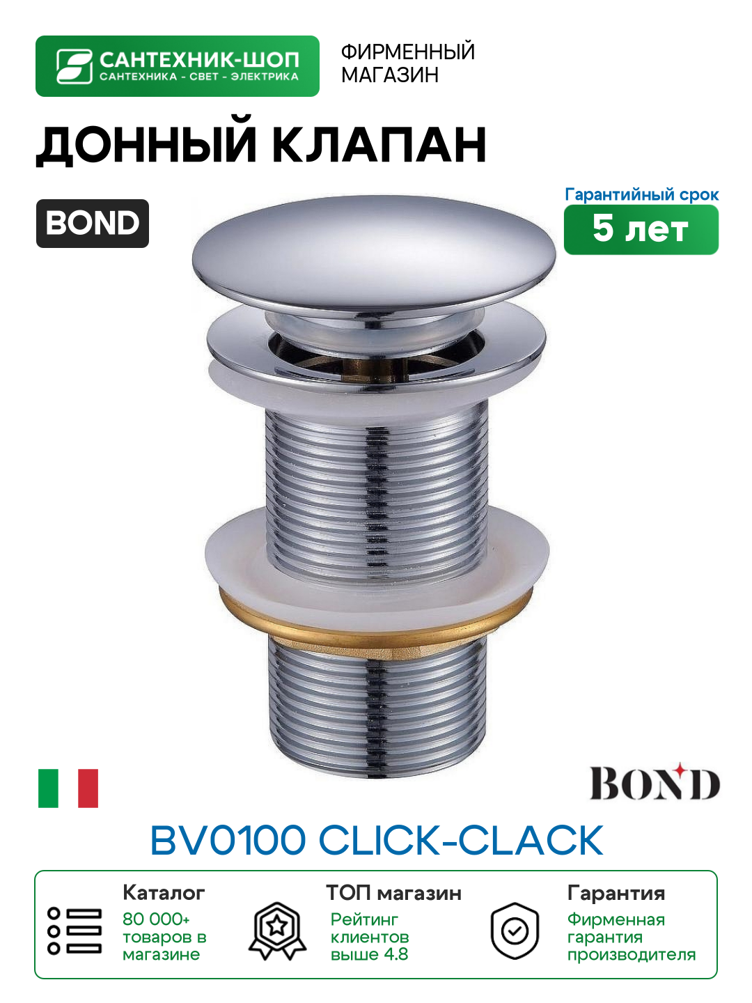 Донный клапан Bond BV0100 click-clack Хром