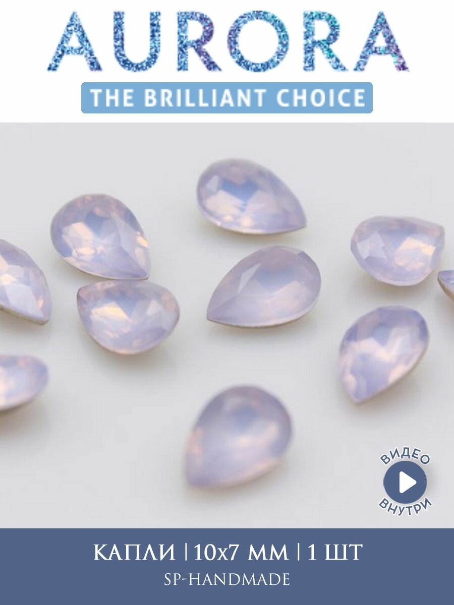 Кристаллы-капли 4320 Aurora Cyclamen Opal / 10x7 мм 1 шт (стекло K9)