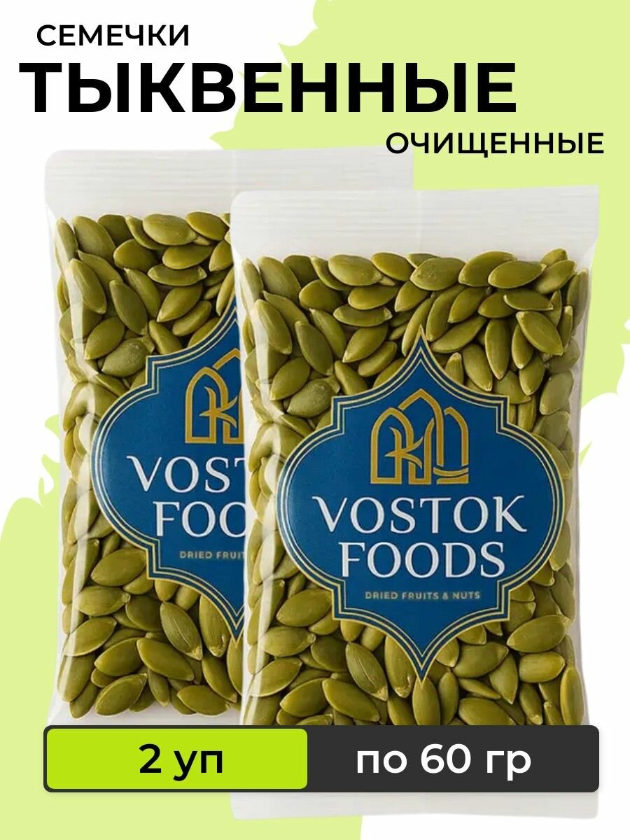 Семечки тыквенные очищенные, 2 уп х 60 г Vostok Foods