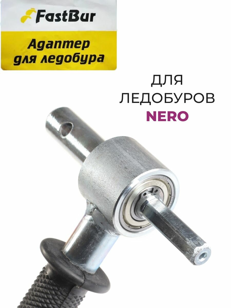 Адаптер для шнека 15.5 Fastbur