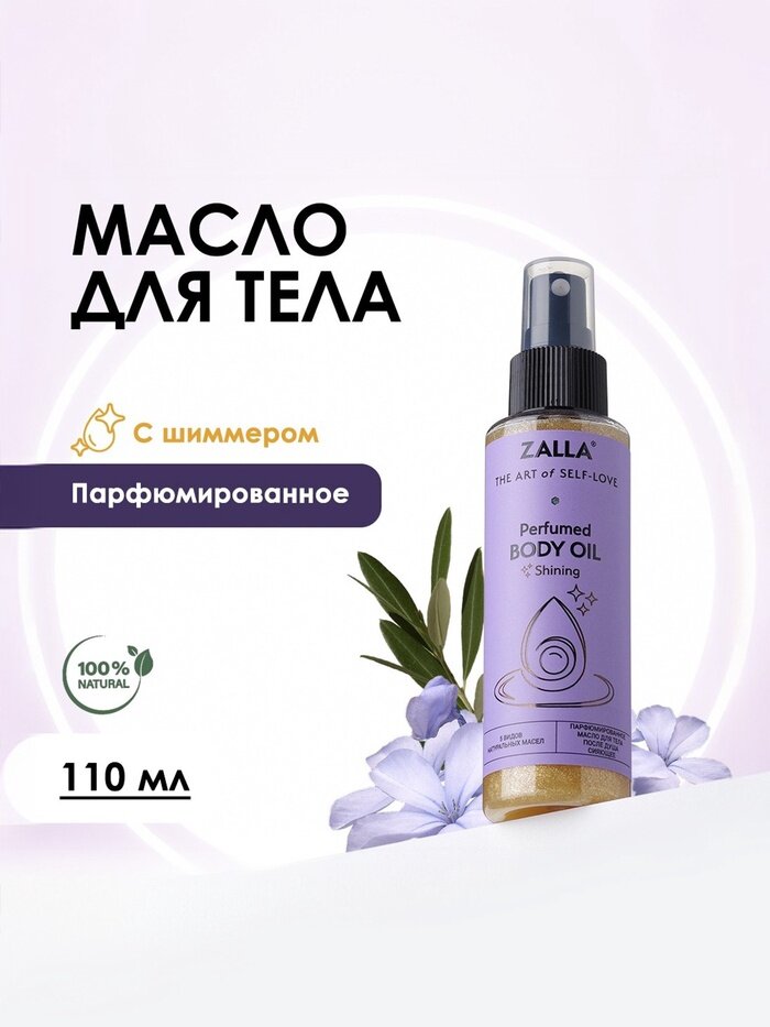Масло для тела с шиммером ZALLA парфюмированное, 110 мл 10961451