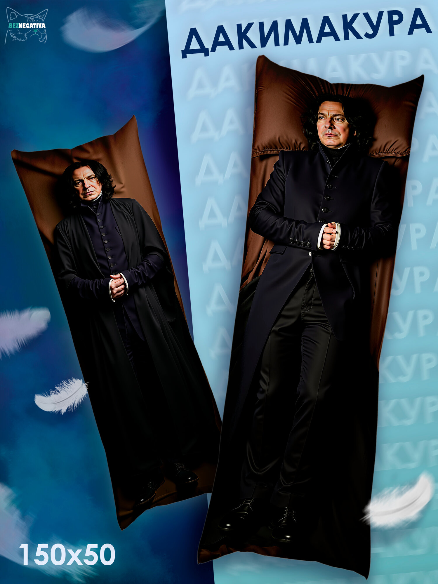 Подушка дакимакура Северус Снейп