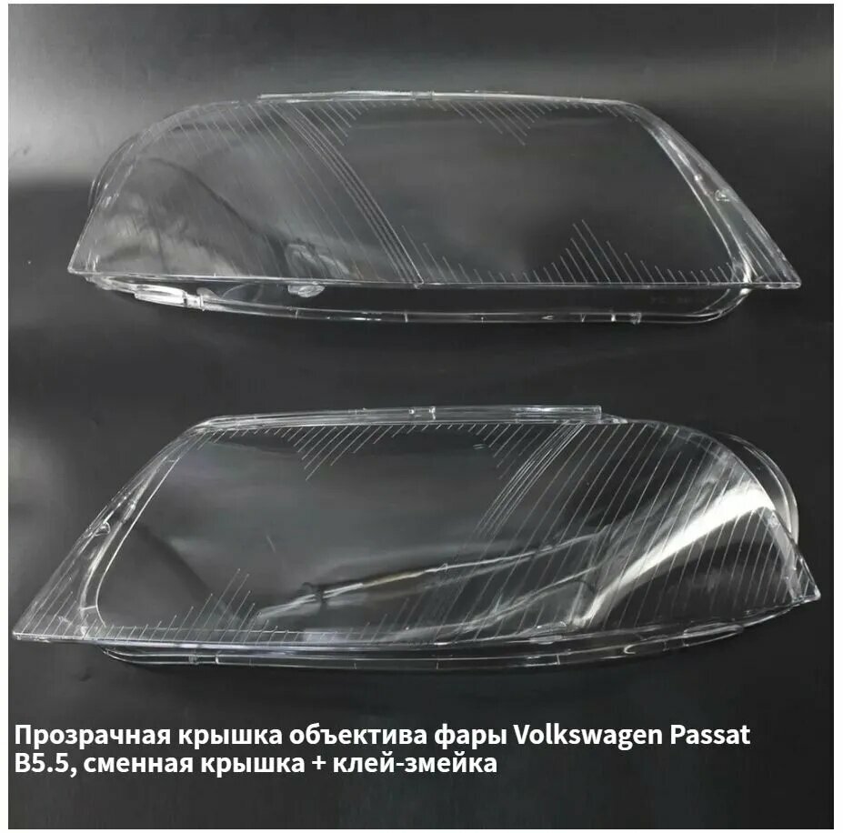 Корпус фары, арт. Крышка фары * 2 + клей-змейка, 2 шт.