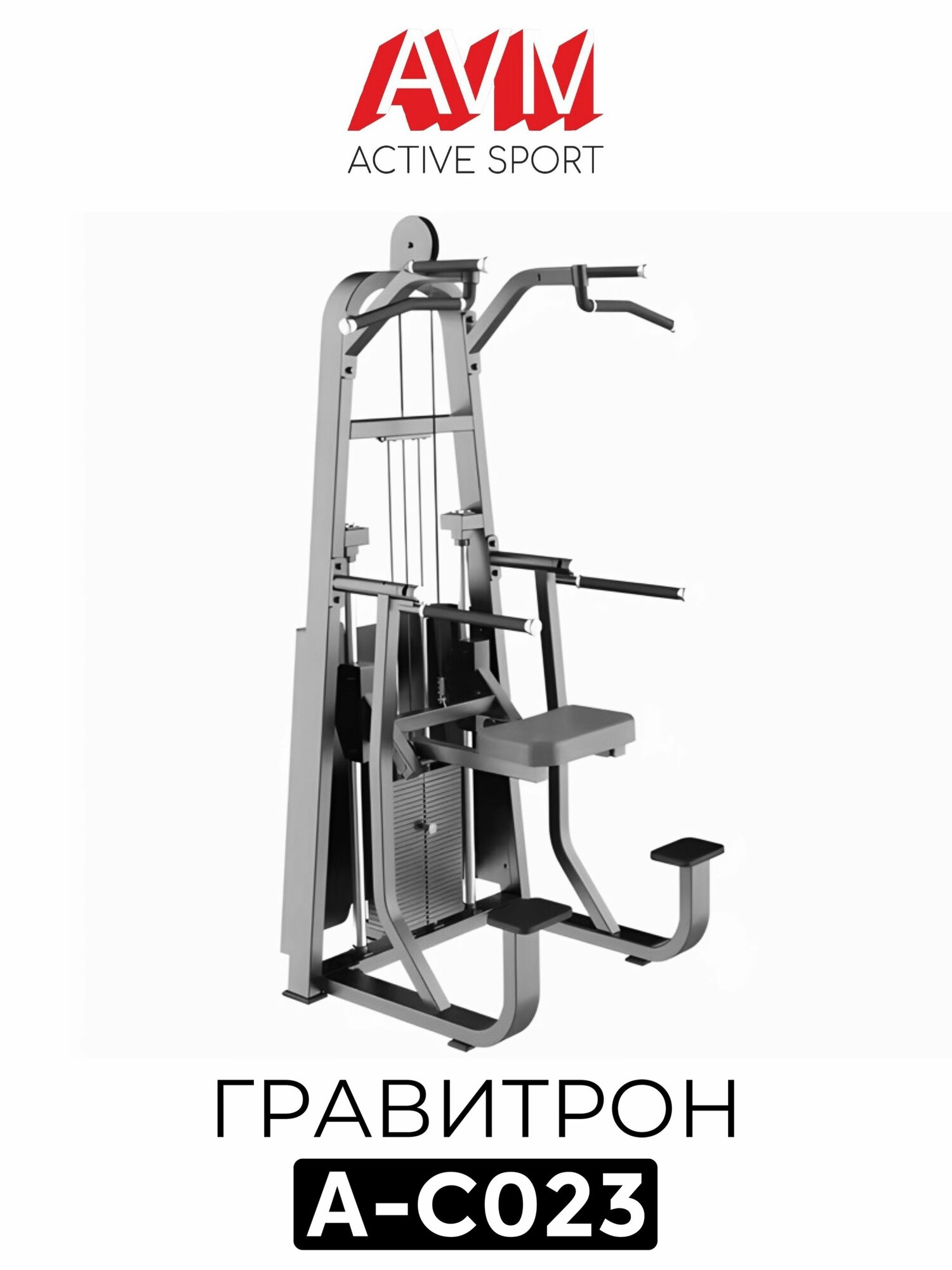Профессиональный силовой тренажер для зала Гравитрон AVM A-C023 (цвет профиля серый, цвет обивки черный)