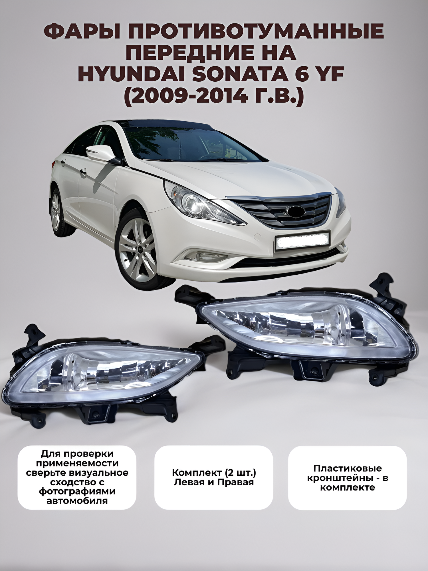 Фары противотуманные передние на Hyundai Sonata 6 YF (2009 - 2014 г. в. )