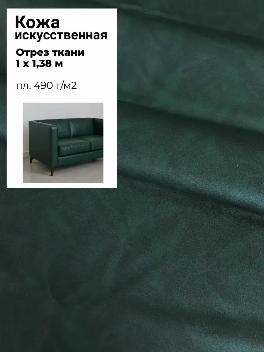 Искусственная кожа "ARDEN"/кожзам/винилискожа/мебельная/для обивки дверей, ш-138 см, цв. зеленый, отрез 1 метр