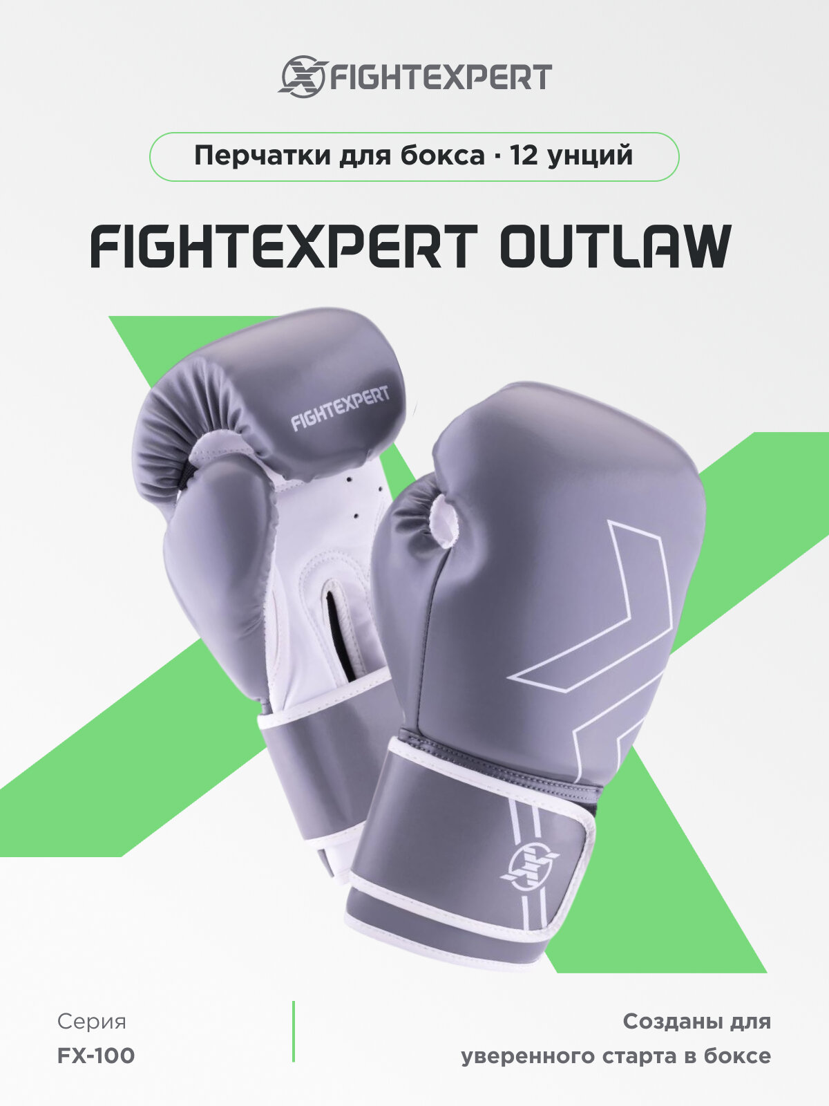Перчатки для бокса FIGHTEXPERT OUTLAW FX-100, серые 12 унций