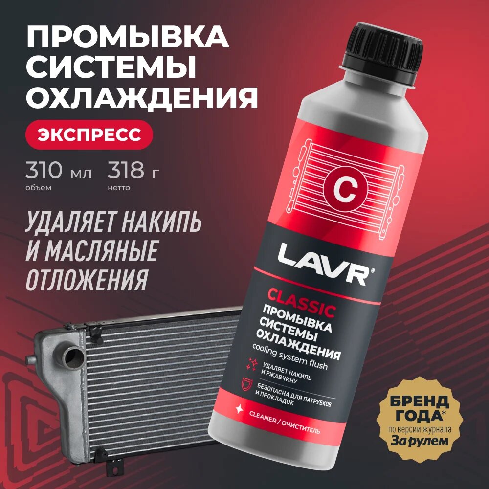 Промывка системы охлаждения LAVR Экспресс 310 мл Ln1107N, охлаждающую жидкость, радиатора