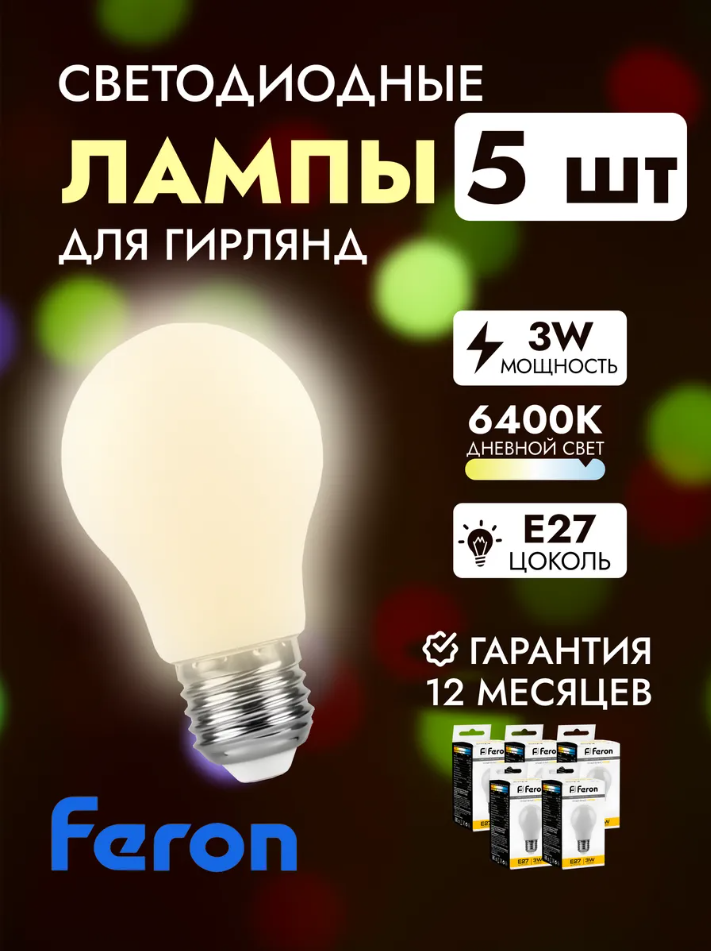 Лампа светодиодная E27 3W 2700К 5 шт