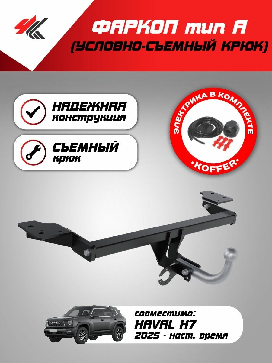 Фаркоп (тип "A") для хавал Н7 (2025-Н. В.) "PT-Group" + электрика "Koffer"