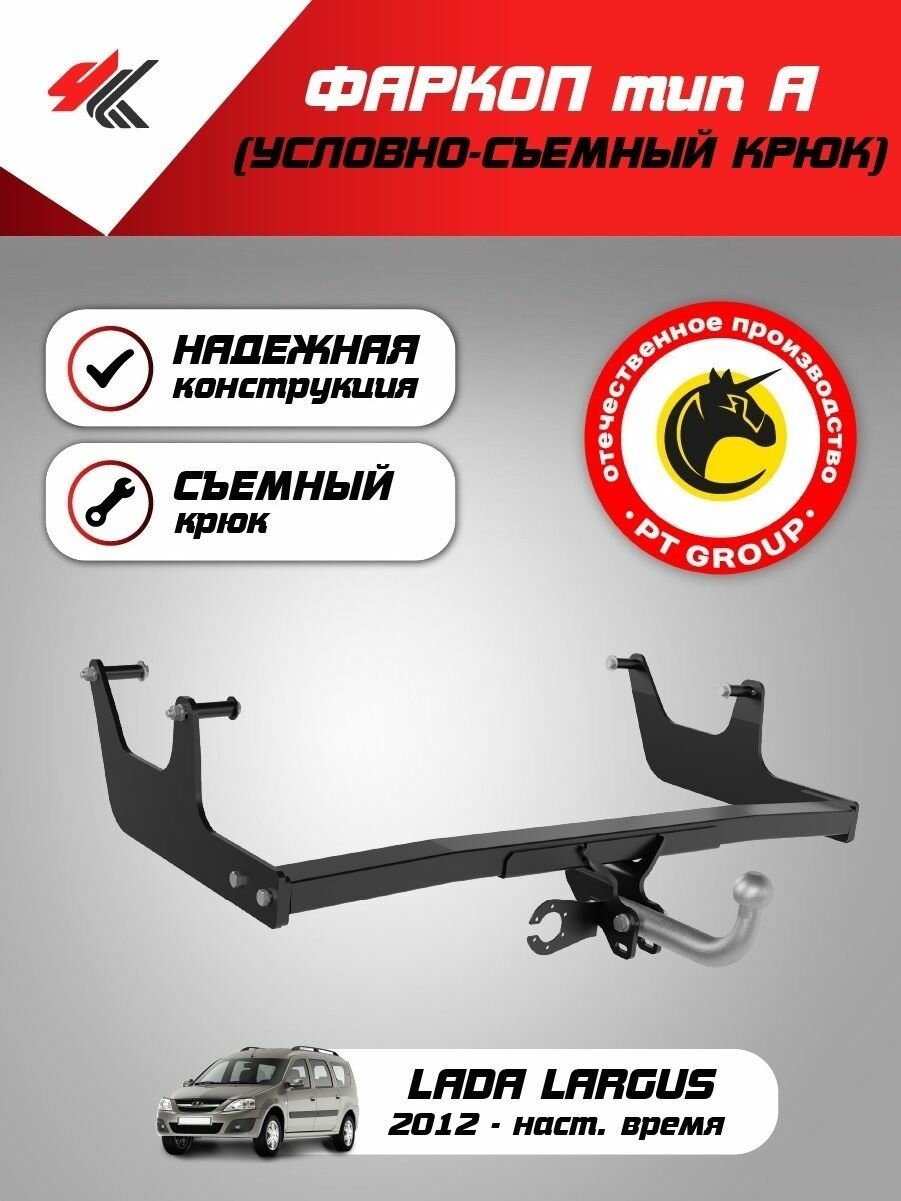Фаркоп (тип "A") лада ларгус (2012-Н. В.) / PT-Group