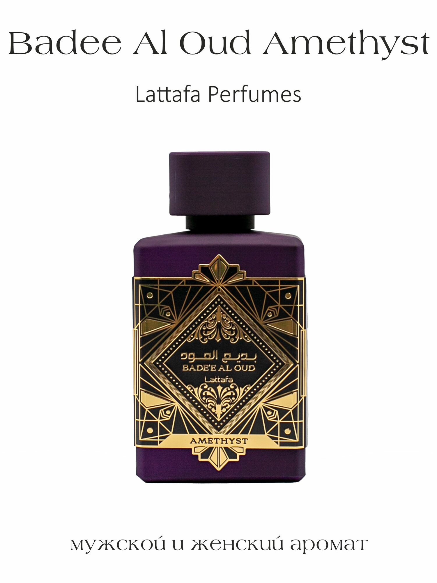 Арабские Духи Badee Al Oud Amethyst, Lattafa Perfumes, 100 мл