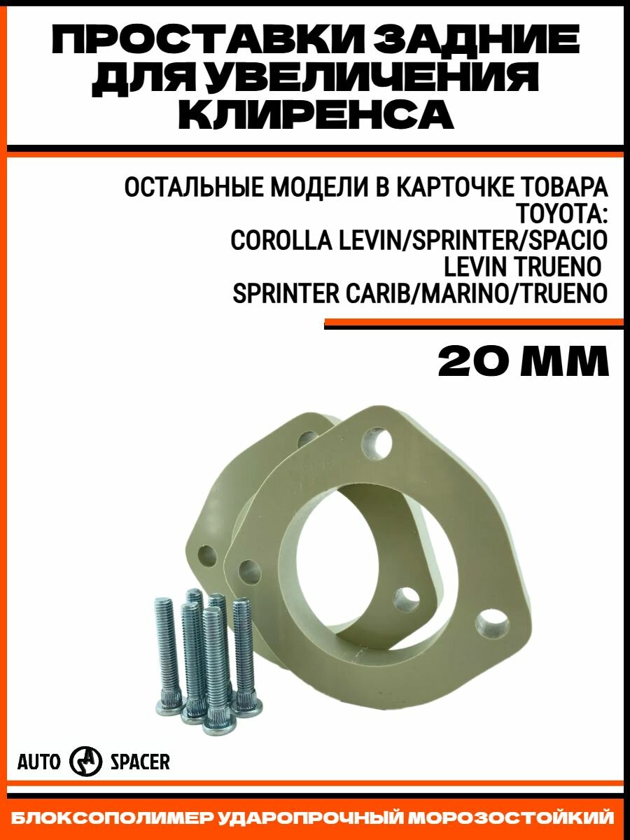 Проставки для увеличения клиренса 20 мм. задние, для TOYOTA Levin, Sprinter AE90/100, Trueno , Carib Marino (Блоксополимер, шпильки М8 в комплекте)