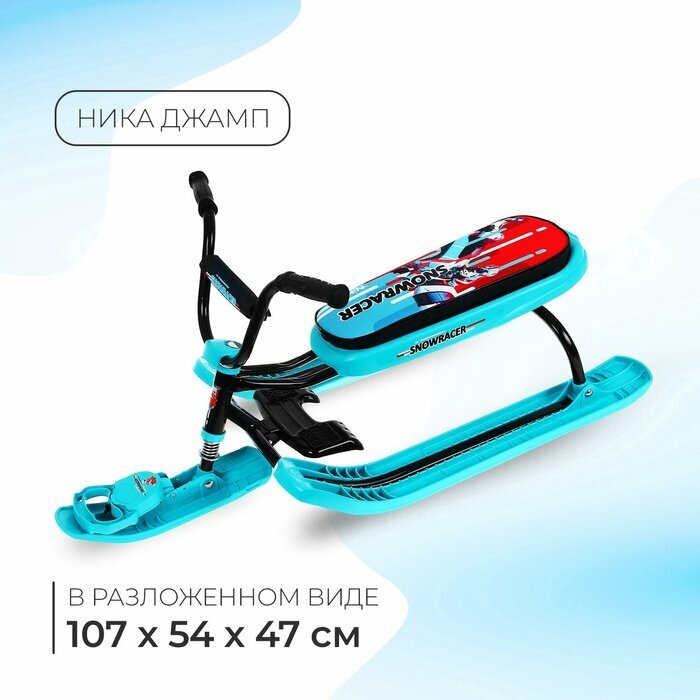 Nika Kids уценка Снегокат «Ника-джамп» Sportbike, бирюзовый, СНД1/SB2 Nika Kids