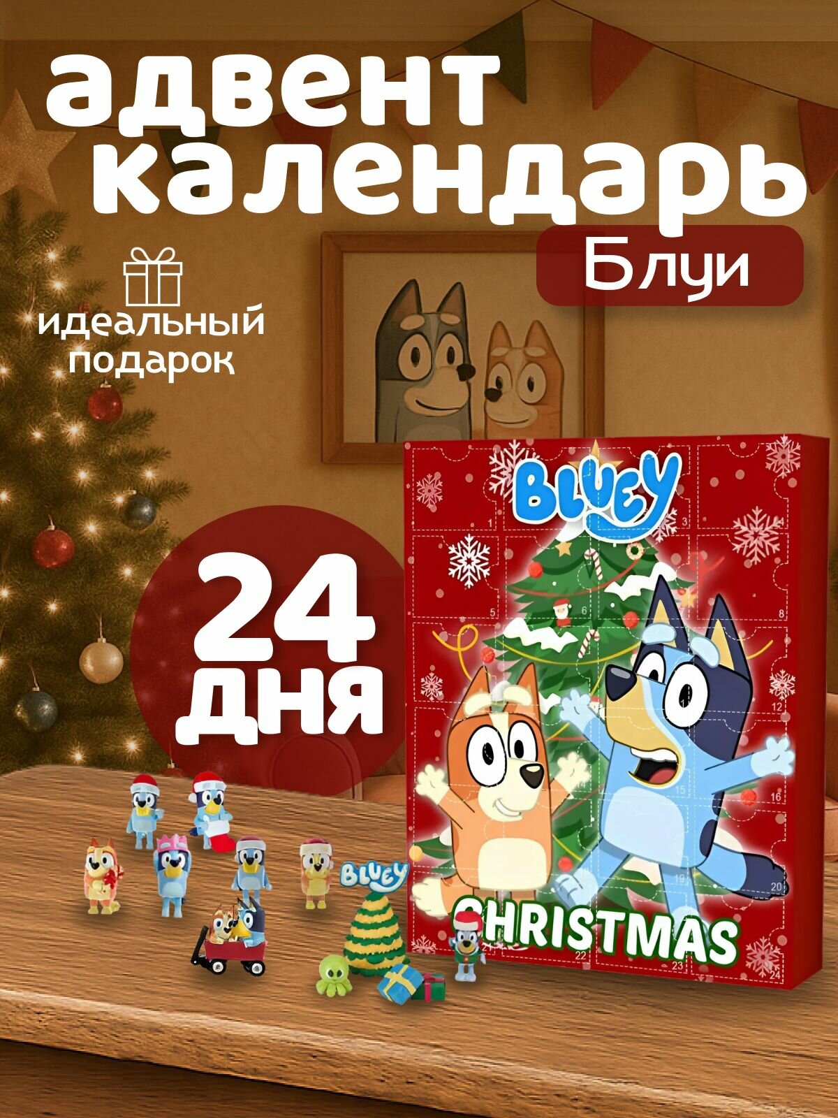Новогодний адвент-календарь с 24 фигурками персонажей Блуи - Bluey