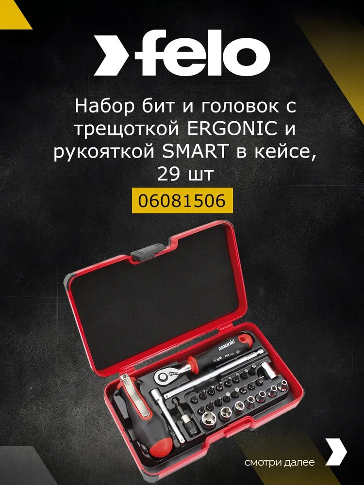 Набор бит Felo SL/PH/Tx/HEX и головок с трещоткой ERGONIC и рукояткой SMART в кейсе, 29 шт