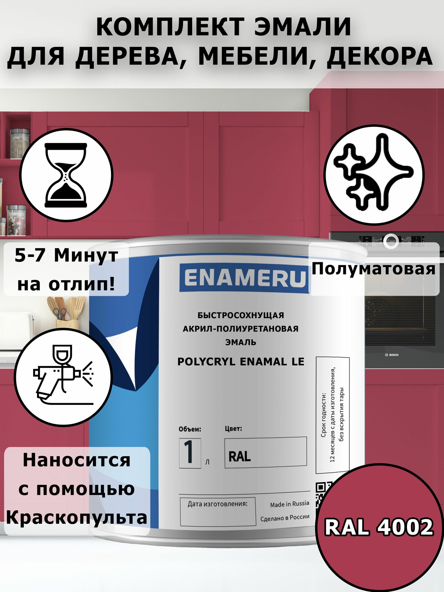 Эмаль для Мебели и Декора Энамеру, Акрил-полиуретановая, Шелковисто-матовое покрытие, Красно-фиолетовый RAL 4002, 1.35л готовой смеси