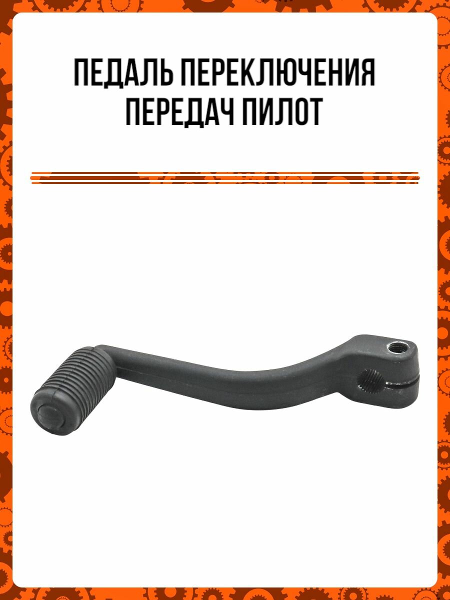 Педаль переключения передач Пилот