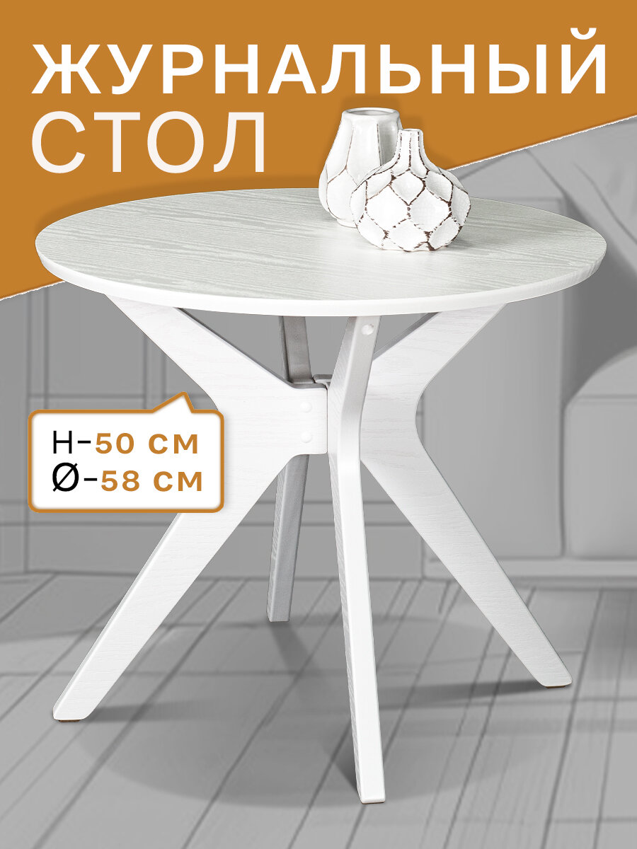 Стол журнальный IFERS Сабин 1 кофейный, круглый цвет белый/белый