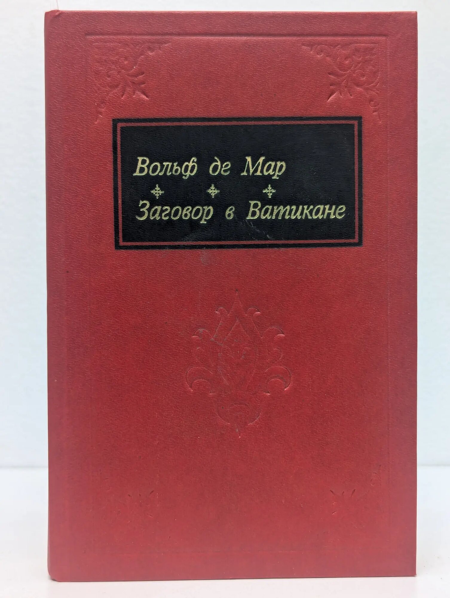Заговор в Ватикане Мар Вольф де 1992